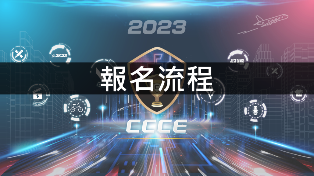 2023 CCCE 報名流程 - CCCE城市盃-數位科藝電競邀請賽