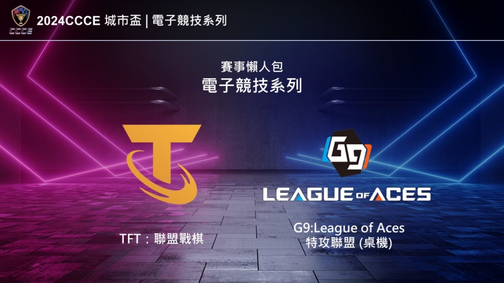 2024 CCCE 「電子競技系列」賽事懶人包 - CCCE城市盃-數位科藝電競邀請賽