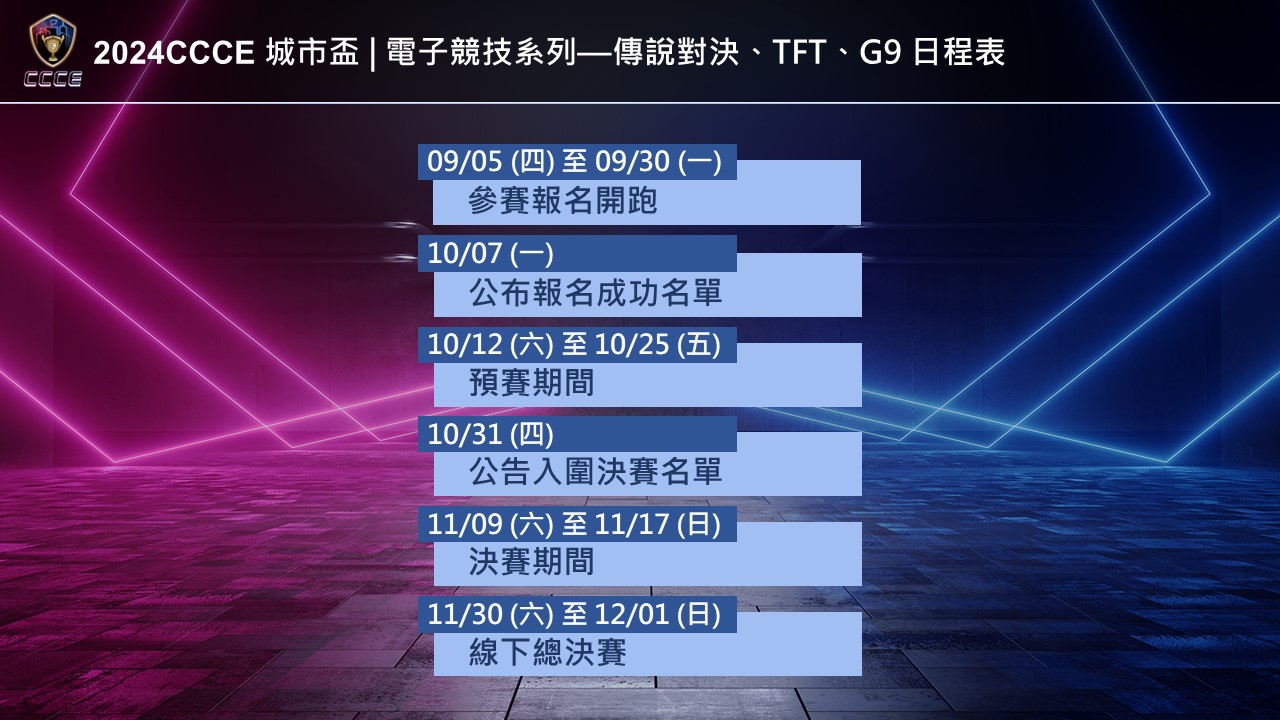 2024 CCCE 「電子競技系列」賽事懶人包 - CCCE城市盃-數位科藝電競邀請賽