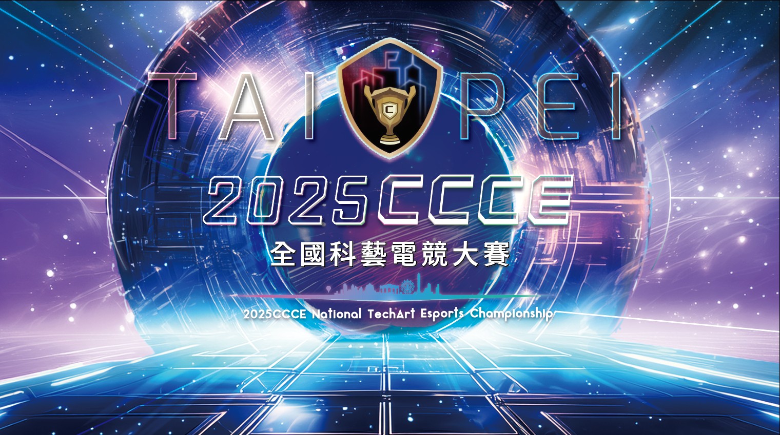 【2025CCCE全國科藝電競大賽🎮「遊戲設計」賽項報名延長啦！】 - CCCE城市盃-數位科藝電競邀請賽